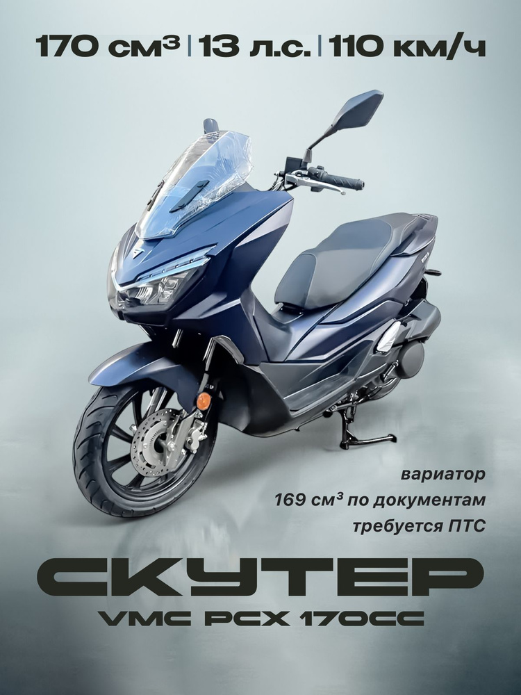 Скутер VMC PCX 170cc (ЭПТС, 13л.с, 110км/ч, вариатор, тормоза дисковые, г.п. 250 кг, цвет черно ...