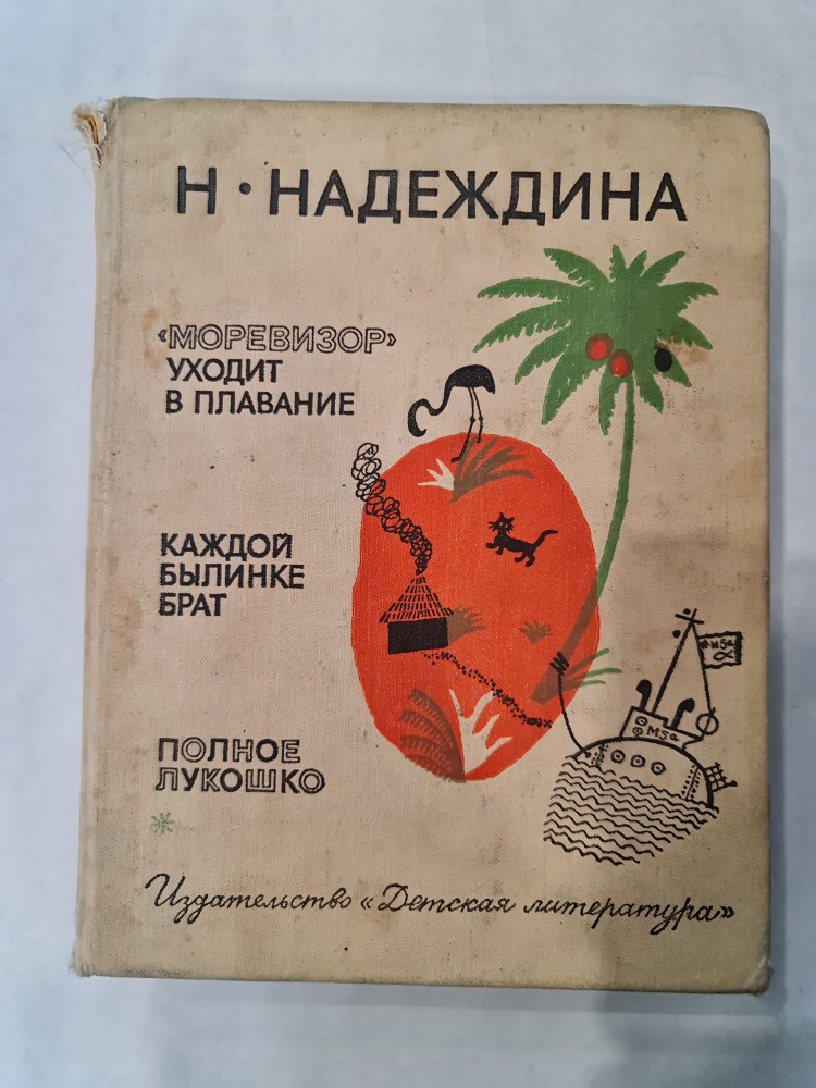 РЕДКАЯ Детская книга Н. Надеждина "Моревизор уходит в плавание", "Каждой былинке брат", "Полное ...