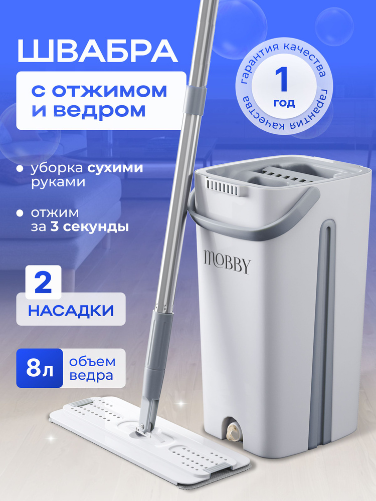 ONE TOY Швабра Швабра с отжимом и ведром Mobby, длина 125 см купить на OZON по низкой цене ...