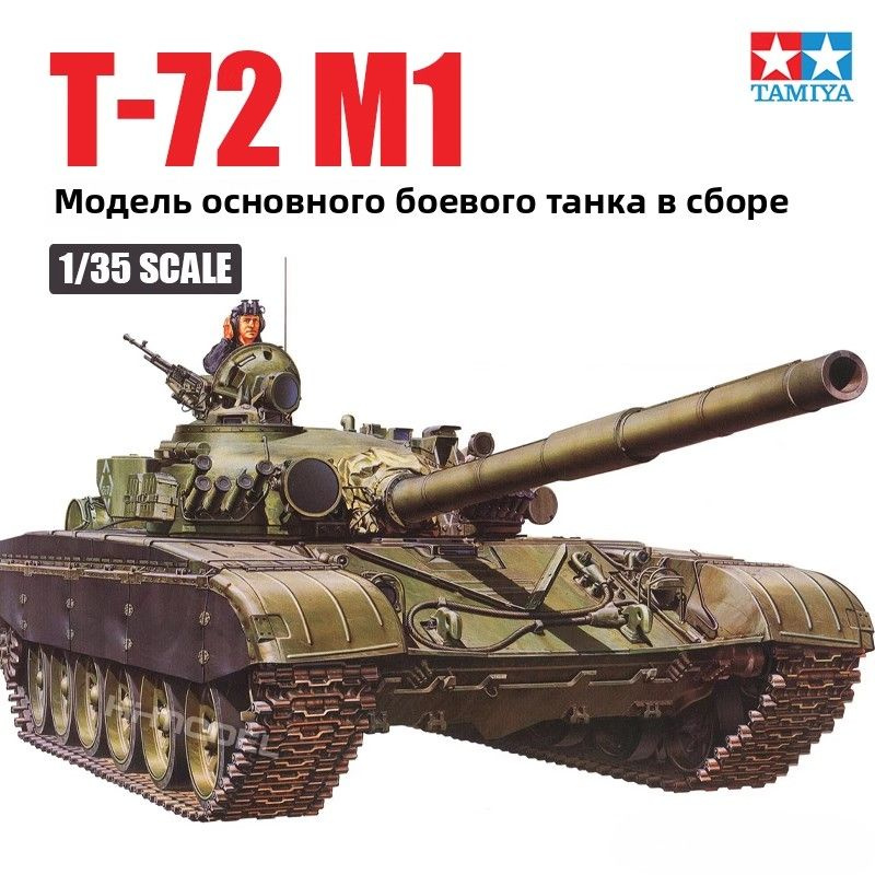 Tamiya 35160 1/35 российского армейского танка Т-72М1 купить на OZON по ...
