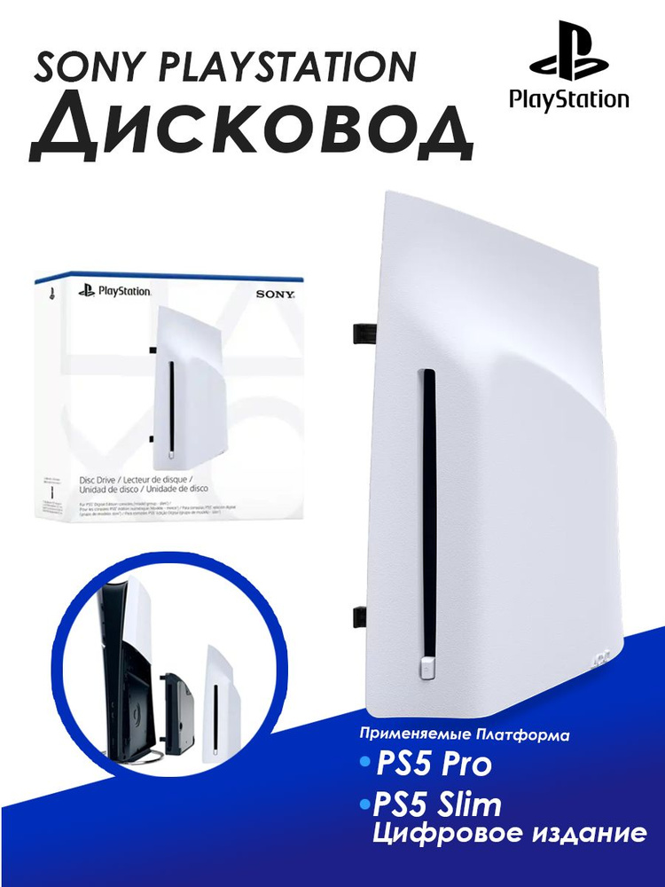 Sony Привод чтения дисков для 5 Slim и PS5 Pro игровой консоли, белый,1 купить на OZON по низкой ...