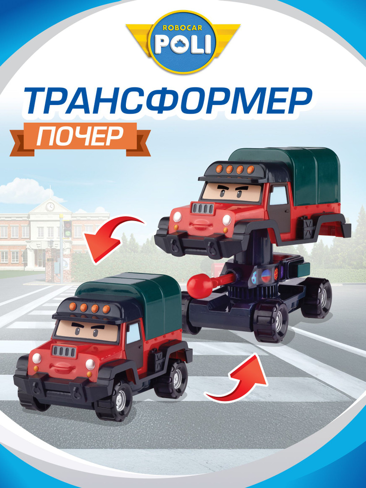 Игрушка робот трансформер Робокар Поли, Почер трансформер 10 см ...