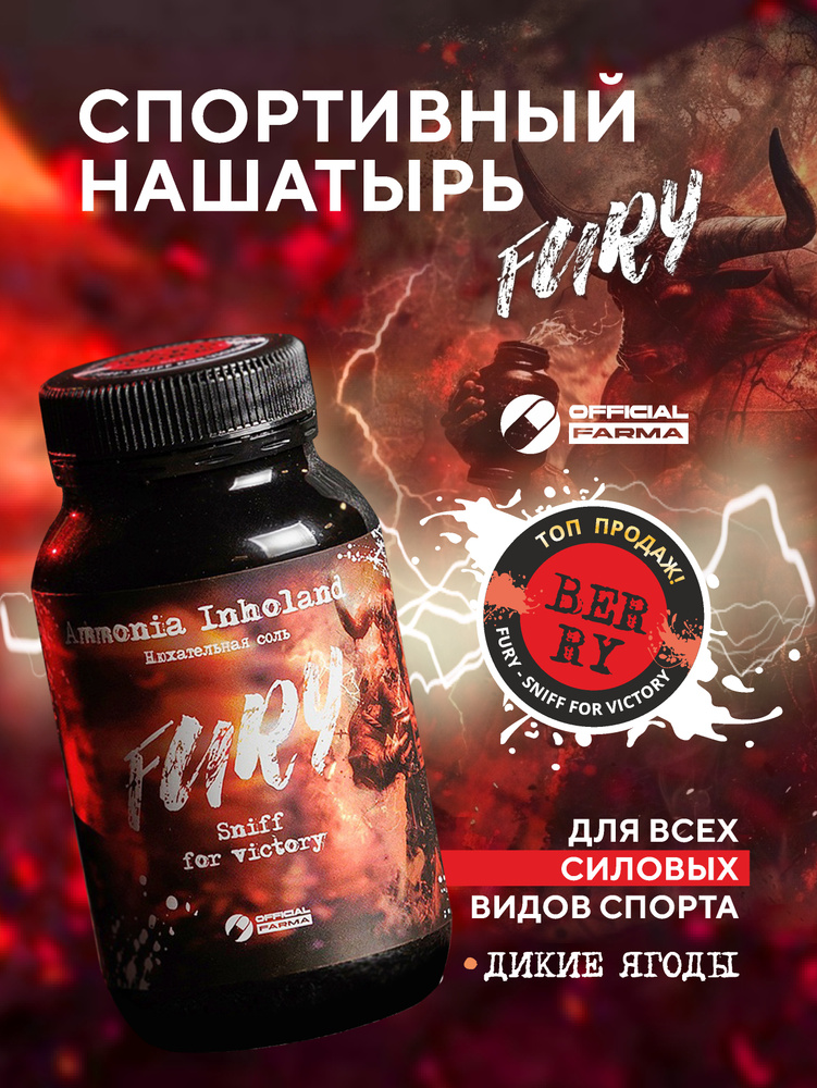 Спортивный нашатырь Fury, OfficialFarma нюхательная, предтренировочный ...