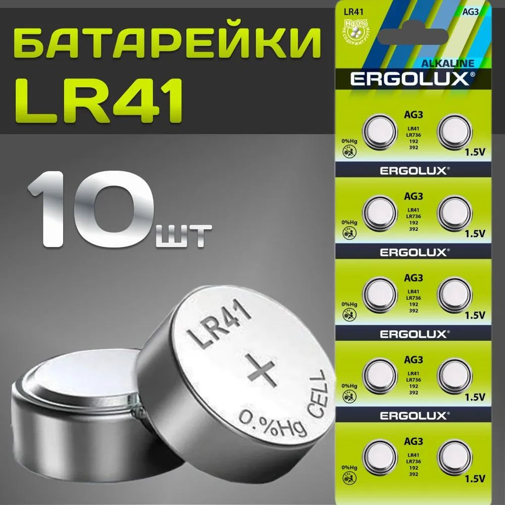 Батарейки тип LR41 /Ergolux/ 1,5V щелочные 10 шт. купить на OZON по ...