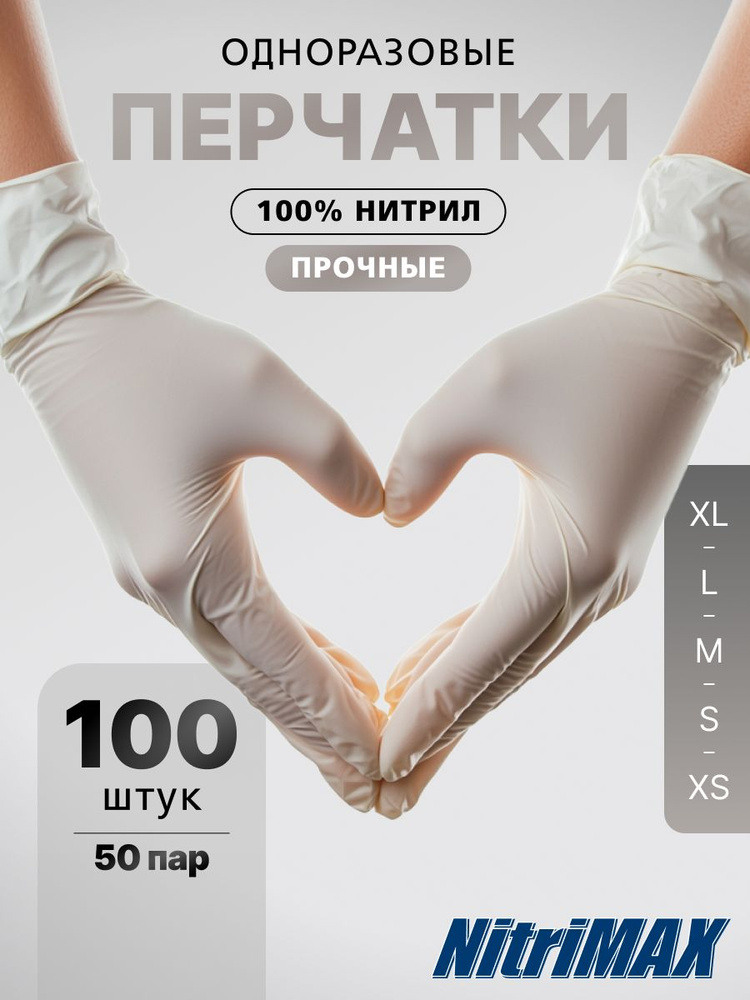 Перчатки нитриловые одноразовые белые NitriMAX, медицинские ...