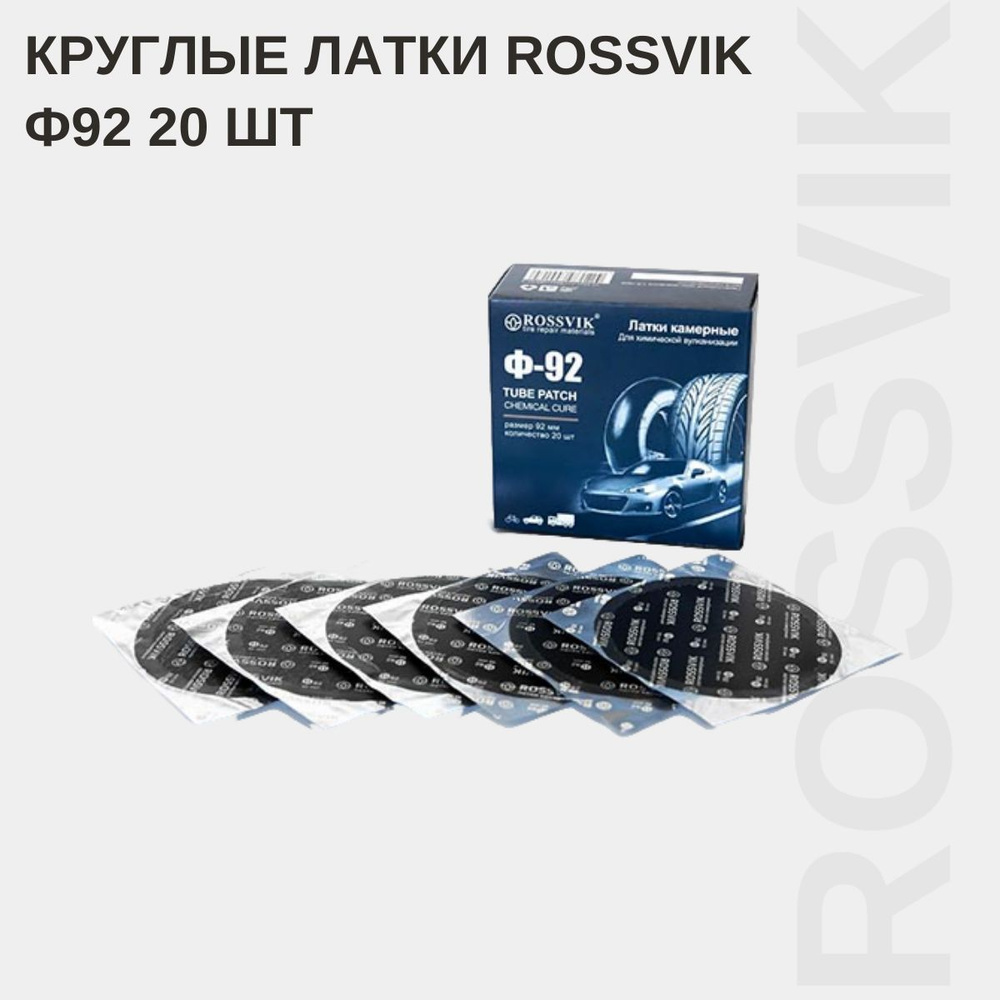 Круглые латки ROSSVIK Ф92 20 шт купить c доставкой на OZON по низкой цене (2178518655)