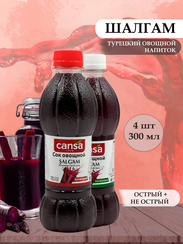 Шалгам (4шт по 300мл), турецкий овощной напиток без сахара (острый + не ...