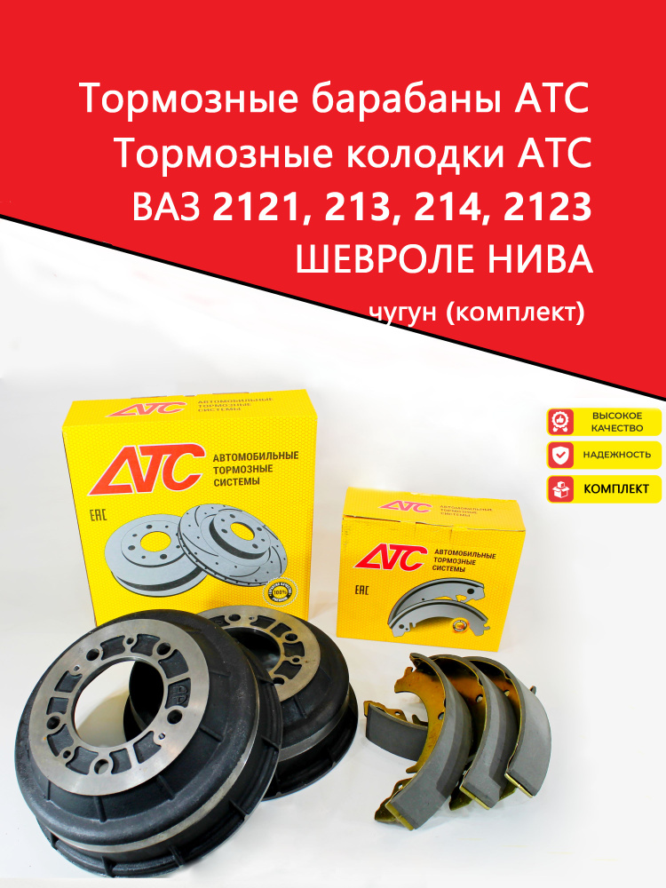 Тормозные барабаны АТС + тормозные колодки АТС для ВАЗ 2121, 213, 214, 2123, Нива Шевроле ...