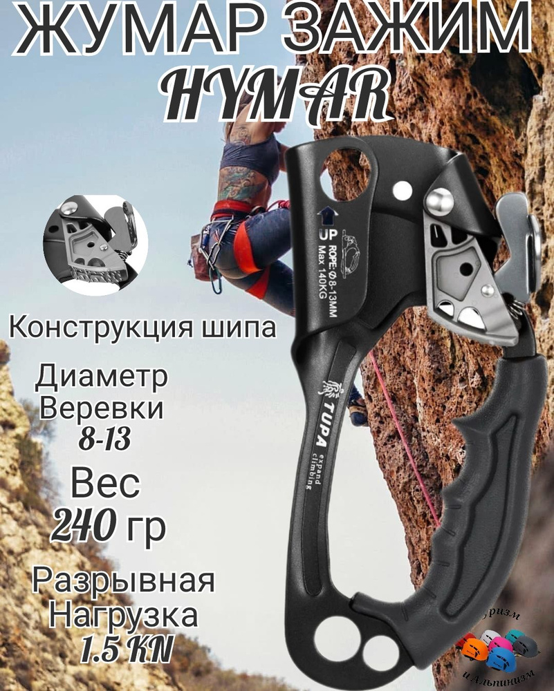 Жумар Правый , Зажим HYMAR, для Туризма и Альпинизма купить на OZON по ...