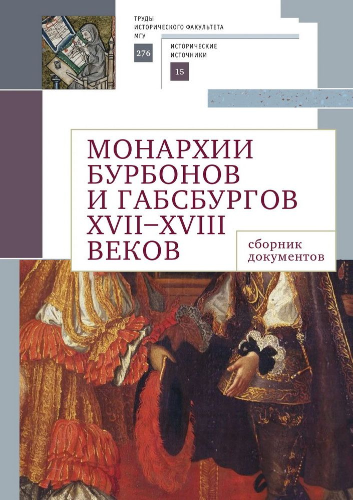 Монархии Бурбонов и Габсбургов XVII-XVIII веков: сборник документов купить на OZON по низкой ...