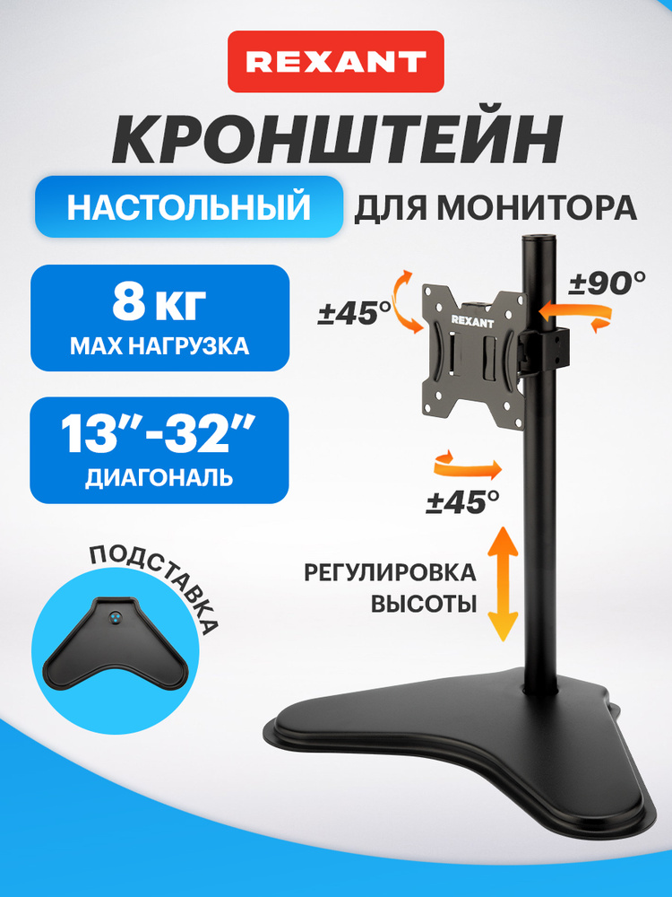 Кронштейн для монитора 13"- 32" дюйма, подставка для монитора Rexant купить на OZON по низкой ...