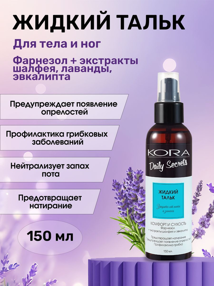 KORA Тальк 150 мл купить на OZON по низкой цене (2223728636)