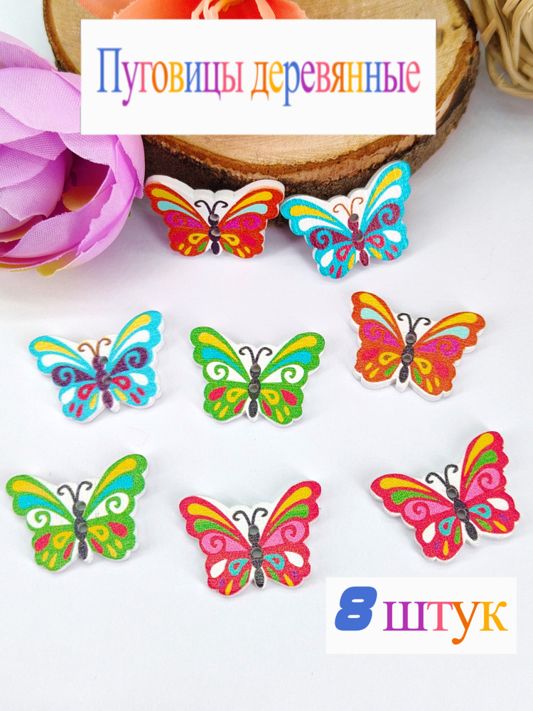 Пуговицы для творчества и рукоделия, деревянные на 2 прокола, Бабочки ...
