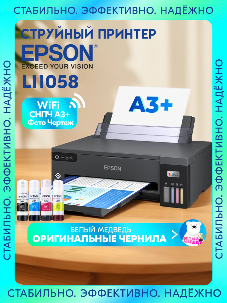 Epson Принтер струйный L11058, СНПЧ, цветн., A3+, Wi-Fi, USB 【с 4 флаконами оригинальных чернил ...