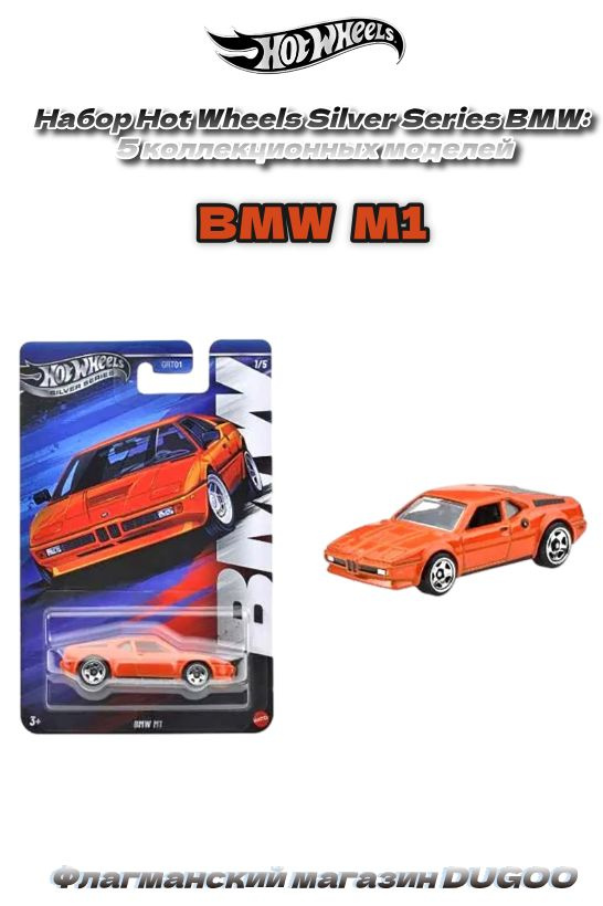 Набор Hot Wheels Silver Series BMW: 1 коллекционных моделей 1:64 M1 ...