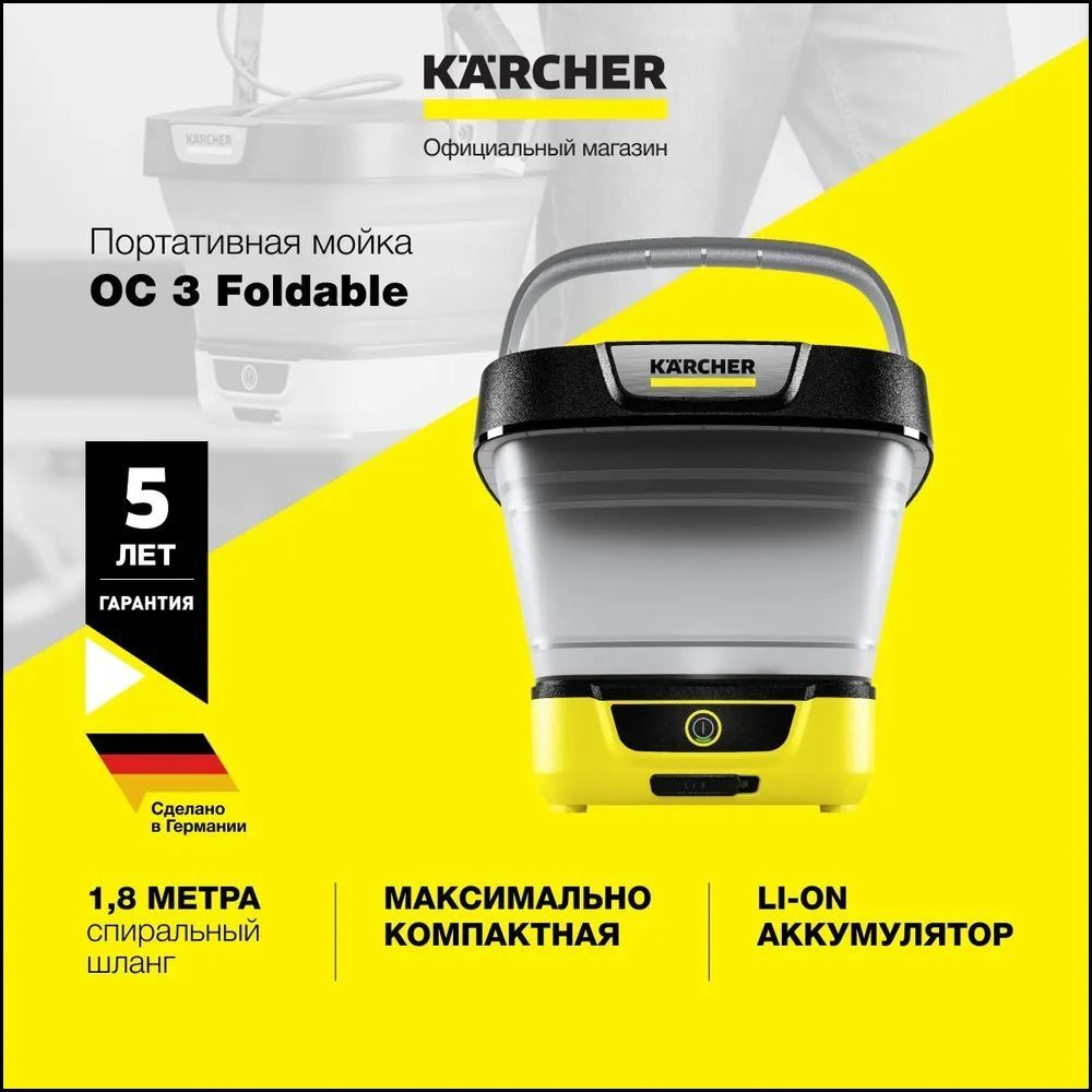 Аккумуляторная мойка высокого давления Karcher OC 3 Foldable купить на OZON по низкой цене ...