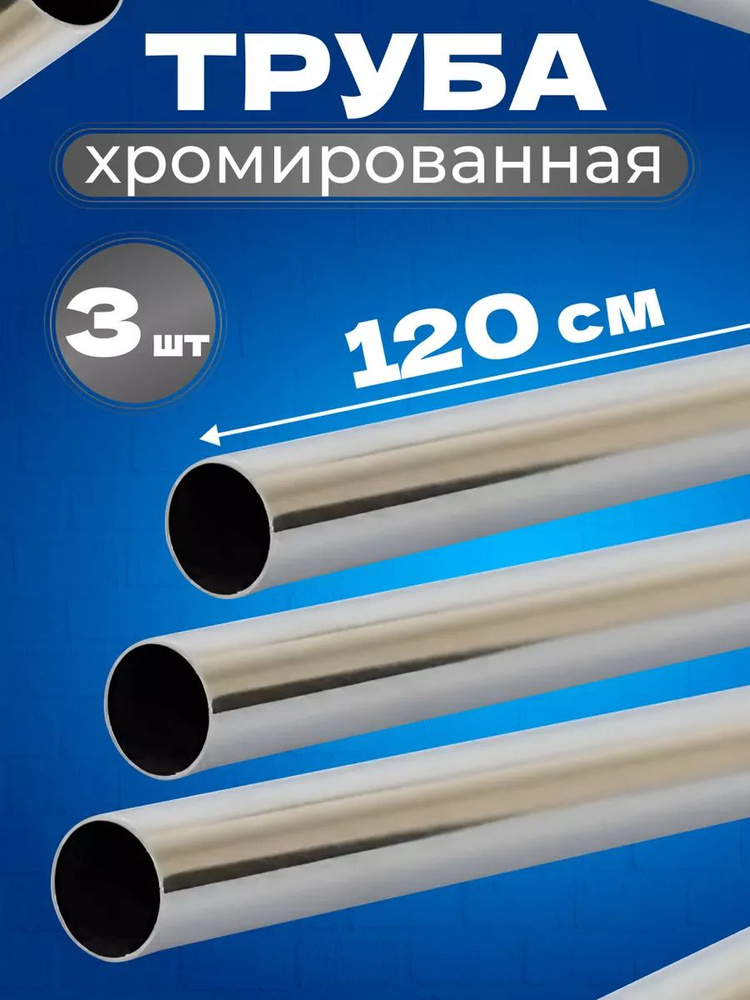 Труба хромированная металлическая 25 мм 120 см 3 шт купить на OZON по низкой цене (2238211151)