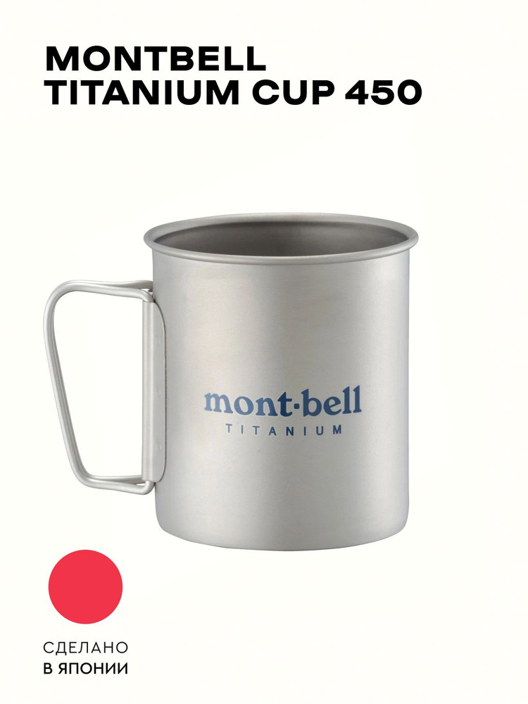Ультралёгкая титановая кружка Montbell Titanium Cup 450 мл купить на ...