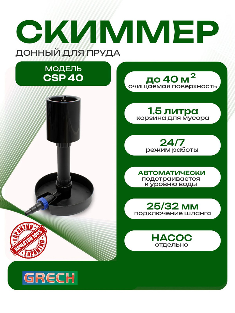Скиммер для пруда Grech CSP 40 до 30 м2 донный купить на OZON по низкой ...
