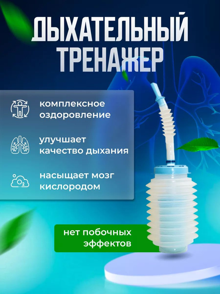 Дыхательные тренажеры – купить в интернет-аптеке OZON по низкой цене