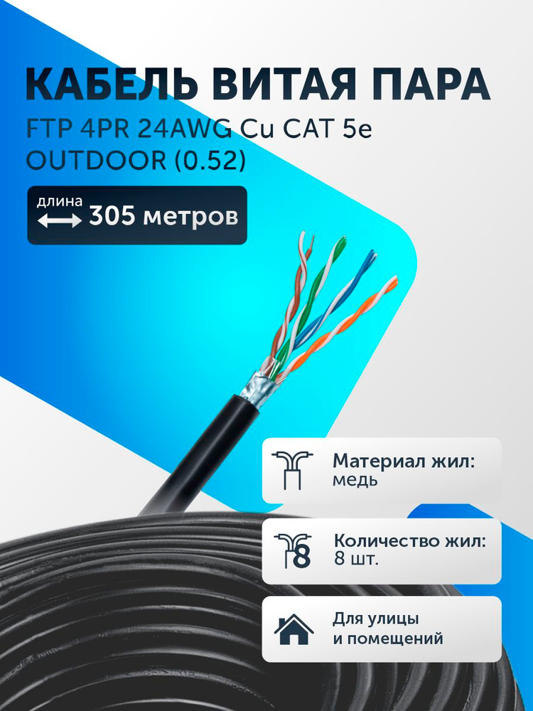 Витая пара кабель уличный F/UTP 4 пары 8 жил 24 AWG PE Cu CAT 5e (0.52) Медь FTP интернет кабель ...