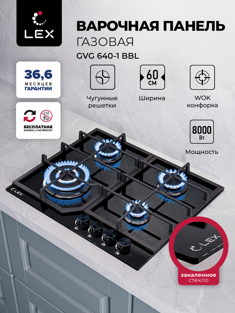 Варочная панель газовая LEX GVG 640-1 BBL, встраиваемая, 60см, 4 конфорки, WOK-горелка ...
