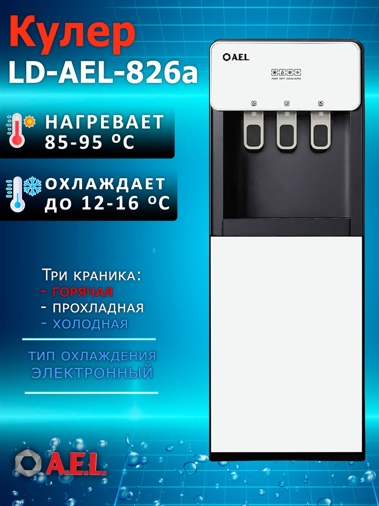 AEL Кулер для воды LD-AEL-826a с нагревом и электронным охлаждением. купить на OZON по низкой ...