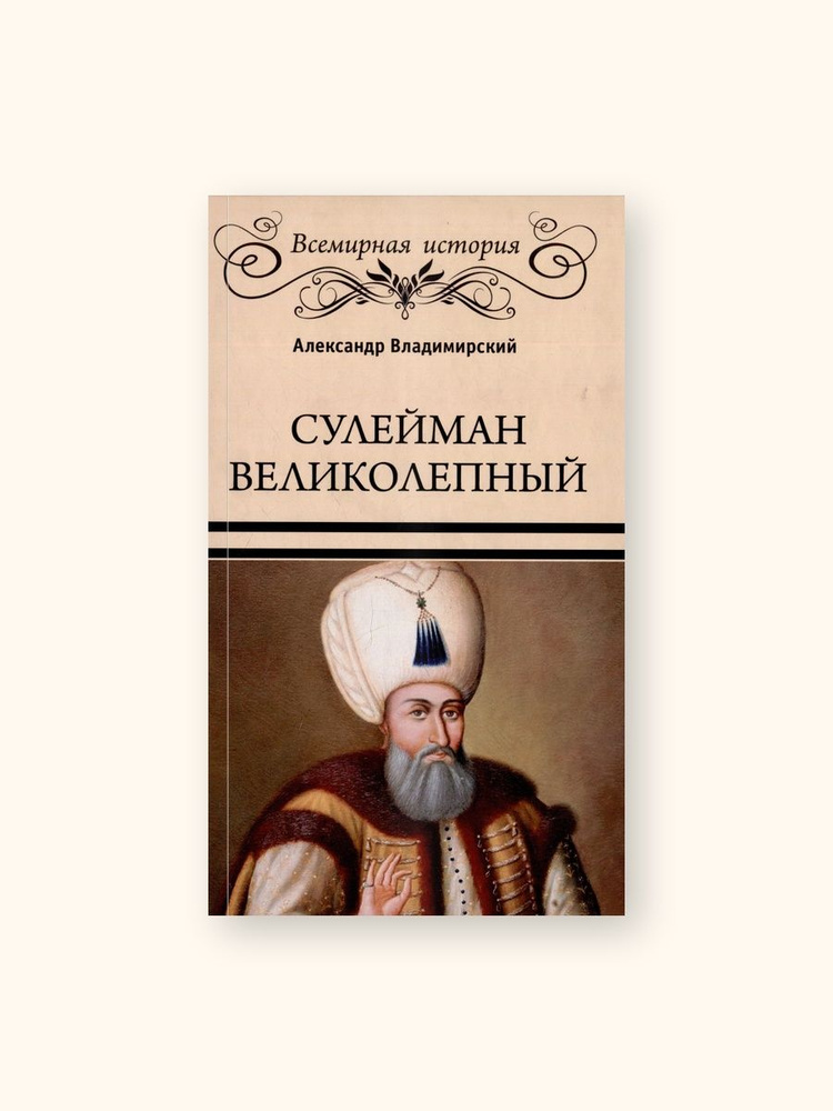 Сулейман Великолепный. Золотой век Османской империи / Александр ...