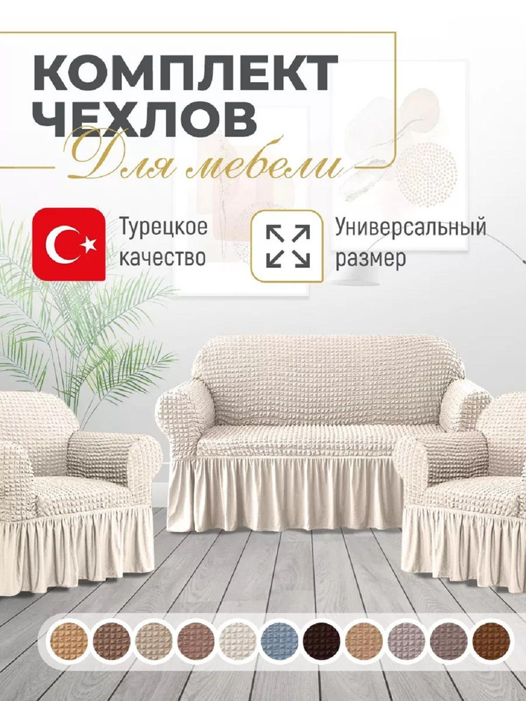 Чехол на мебель набор набор YASSA collection, 270х90см купить c ...