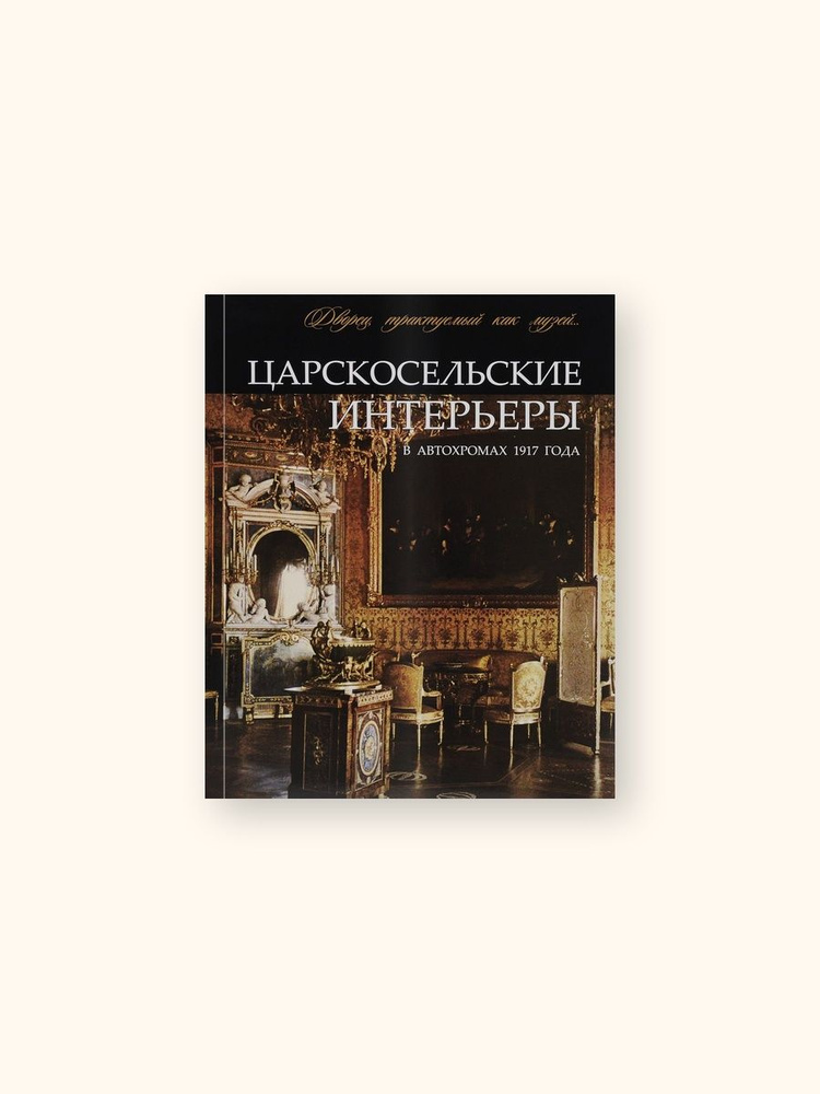 Царскосельские интерьеры в автохромах 1917 года Альбом (супер) (ПИ) Ботт / Ираида Ботт купить на ...