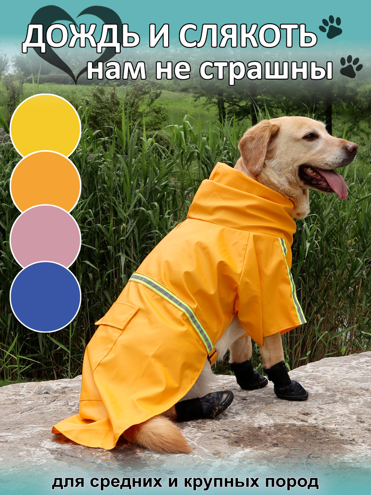 Дождевик Rexy crew со светоотражающими лентами для собак средних и крупных пород , цвет ...