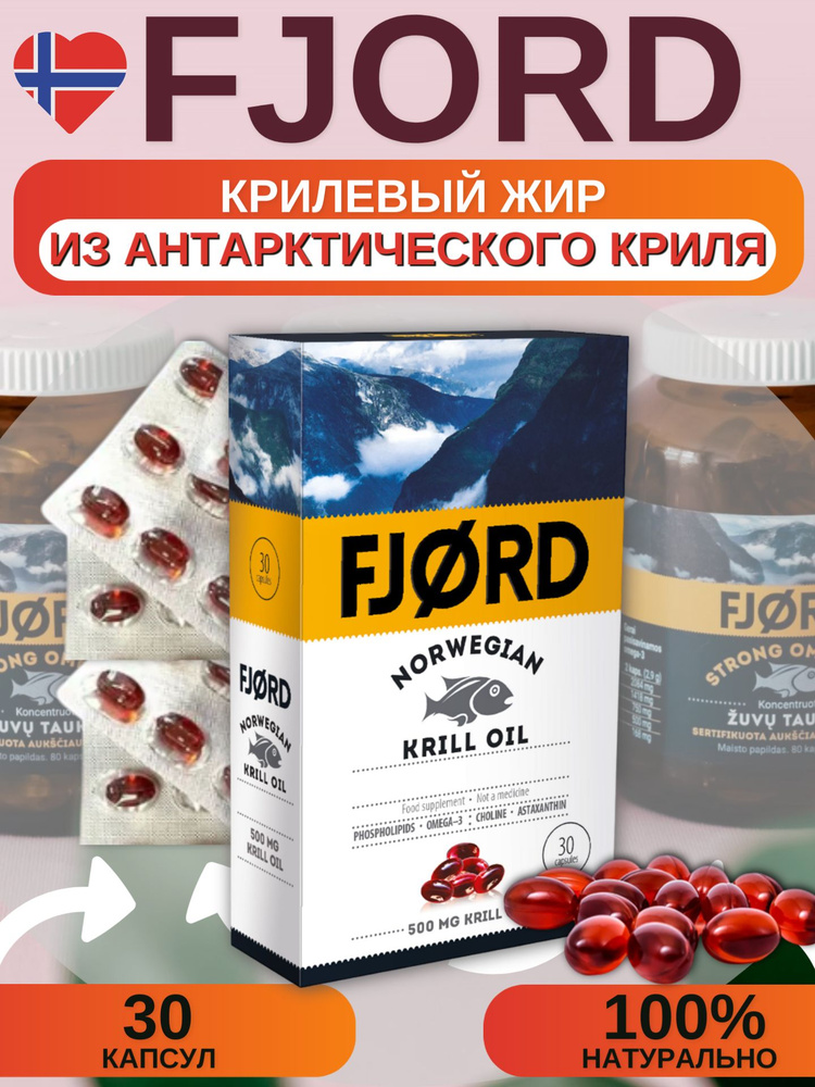 БАД к пище ФЬОРД Норвежский Крилевый Жир/FJORD NORWEGIAN KRILL OIL, 30 капсул купить на OZON по ...