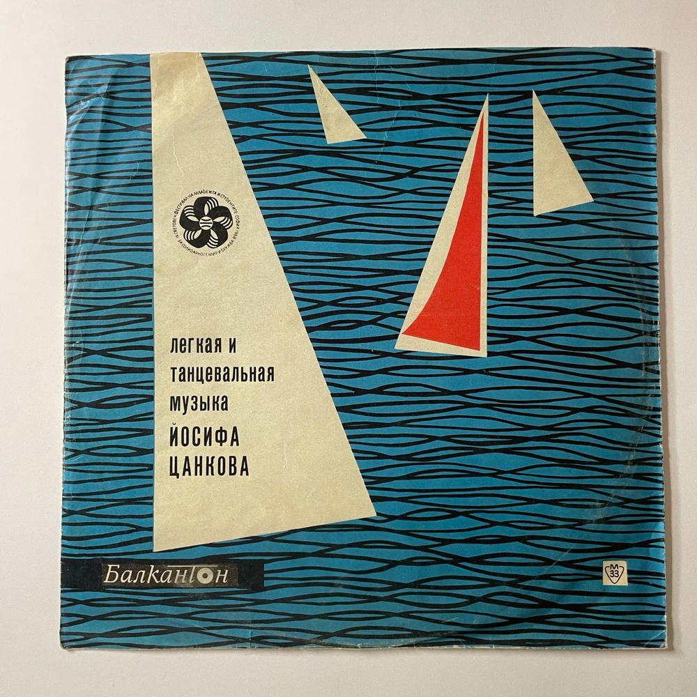 Винтажная виниловая пластинка LP Йосиф Цанков Легкая И Танцевальная Музыка (Болгария 1968 ...