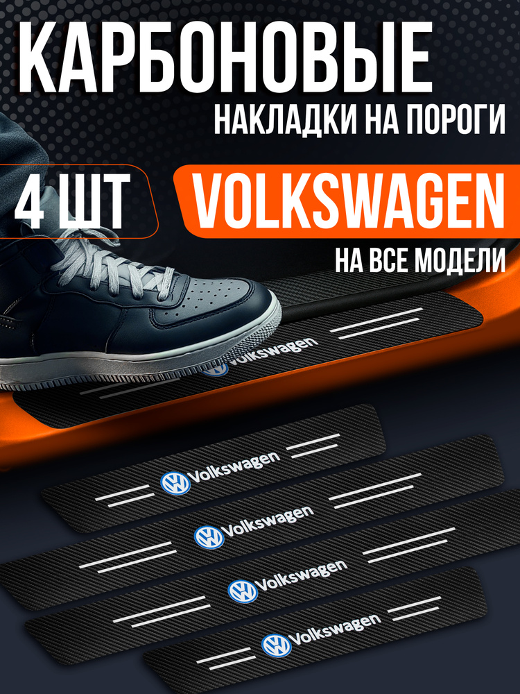 Карбоновые накладки на пороги авто для Volkswagen, защитная наклейка ...