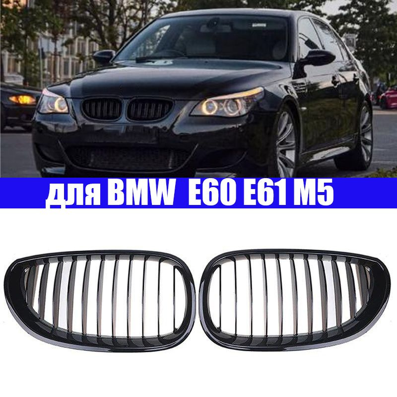 Решетка радиатора, арт. E60 1line-AA1, 2 шт. купить на OZON по низкой цене (2717749515)