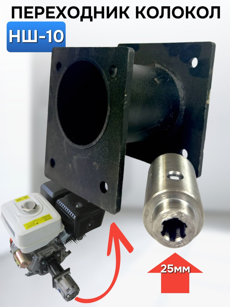 Переходник колокол для НШ-10 НШ-16 моторов LIFAN, BRAIT, FORZA HEMEN с муфтой купить на OZON по ...