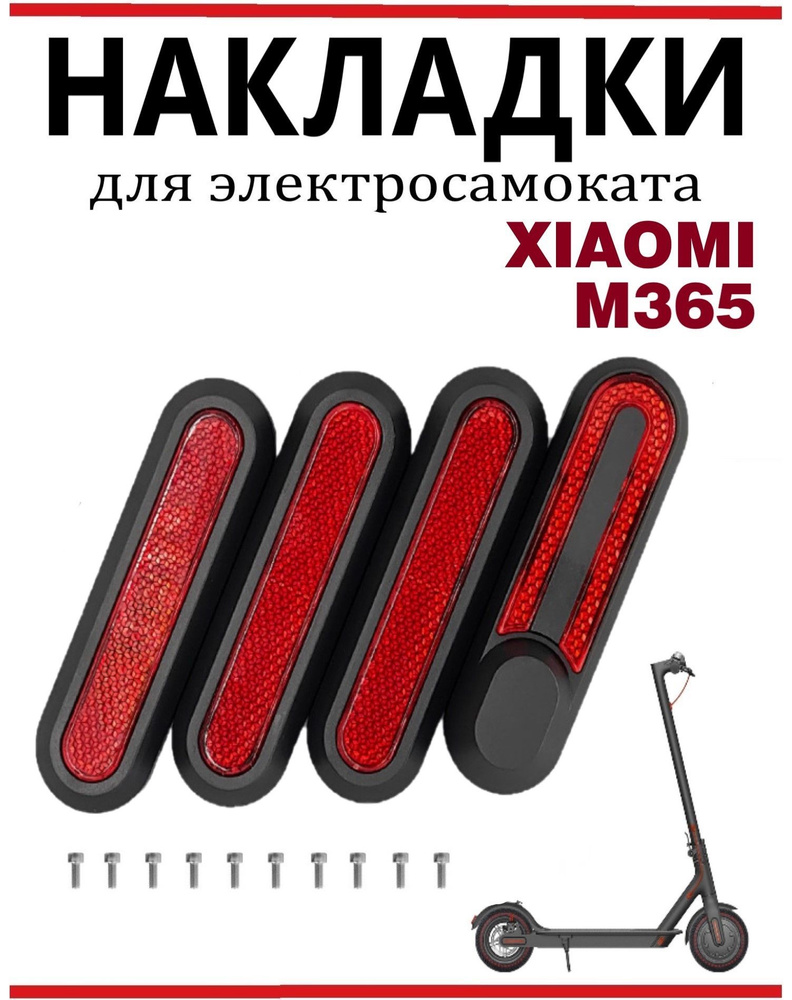 Светоотражающие накладки для самоката Xiaomi M365/Pro/lite, красно ...