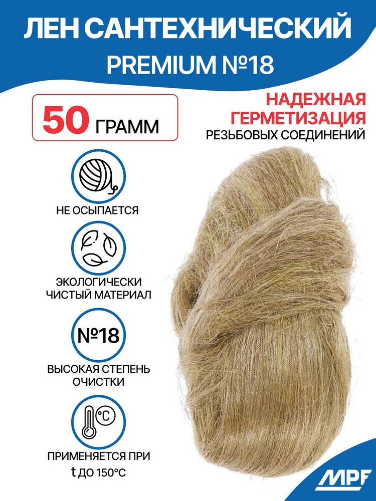 Лен сантехнический №18 MasterProf PREMIUM (50 гр.) купить на OZON по низкой цене (243550568)