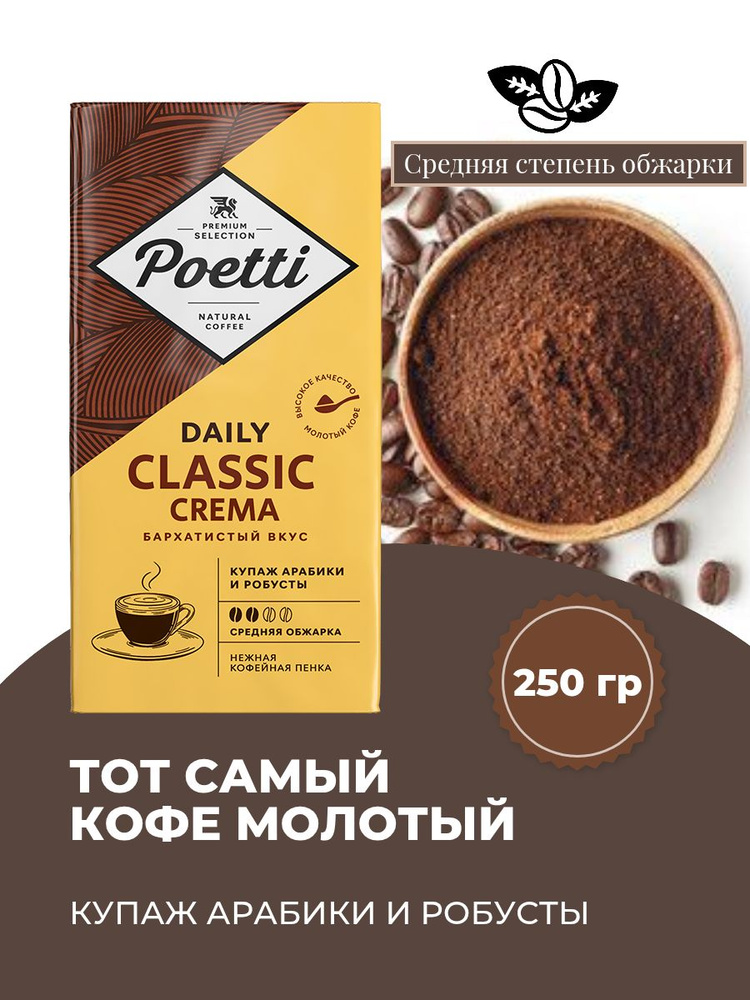 Кофе молотый Poetti Daily Classic Crema 250 гр. купить на OZON по низкой цене (2390314432)