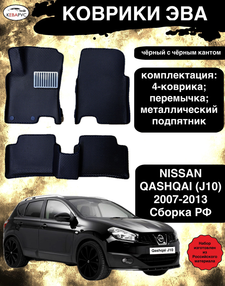Комплект EVA с бортами для NISSAN QASHQAI j10 2006-2014/ Ниссан Кашкай J10. купить на OZON по ...