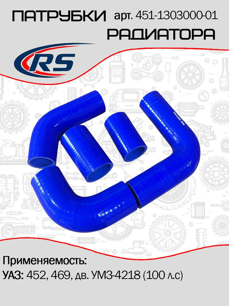 Патрубки радиатора на УАЗ 452, 469, с дв. УМЗ-421, (100 л. с.) (к-т 5 шт) купить на OZON по ...