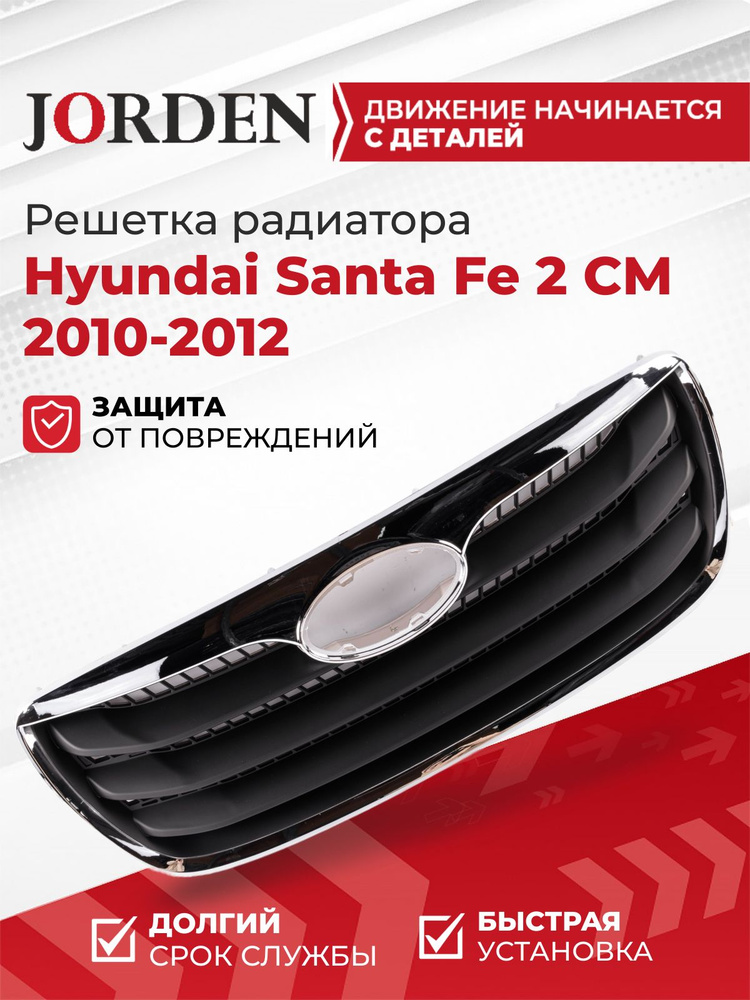 Решетка радиатора для Хендай Санта Фе 2 Hyundai Santa Fe CM 2010-2012 ...