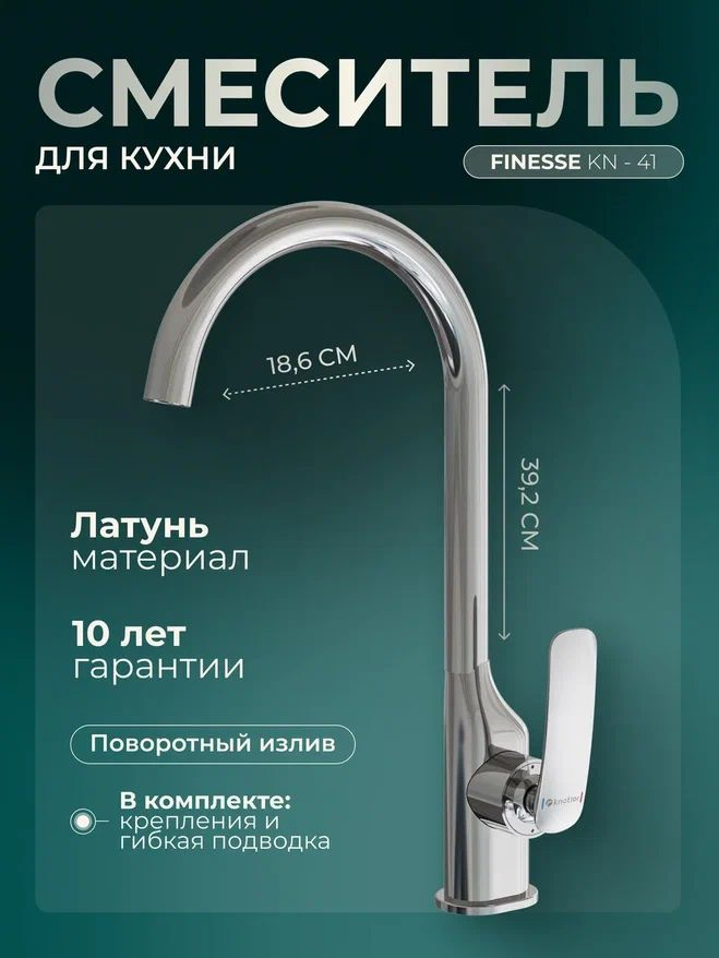 Смеситель для кухни кран KNOTLOR (Finesse KN-41, с высоким поворотным изливом, латунь, хром ...