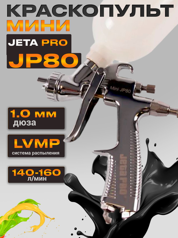 Краскопульт пневматический, JETA PRO Mini JP80/10 LVMP ...