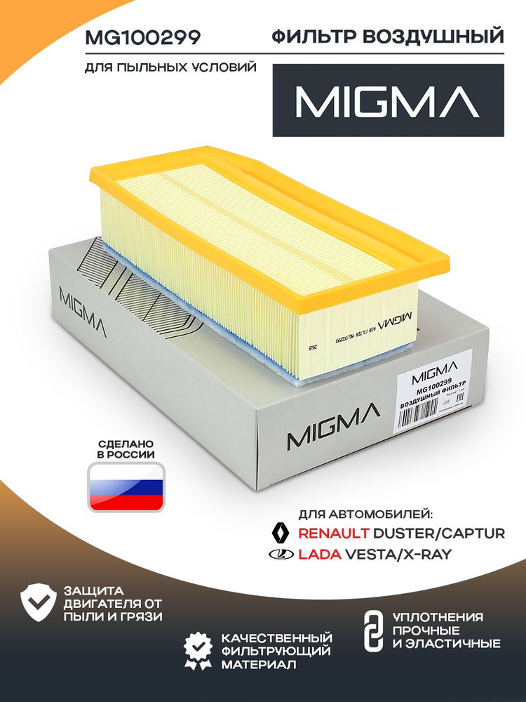 Фильтр воздушный MIGMA для Largus Ларгус, Vesta Веста, X RAY, Arkana Аркана, Kaptur Каптюр ...