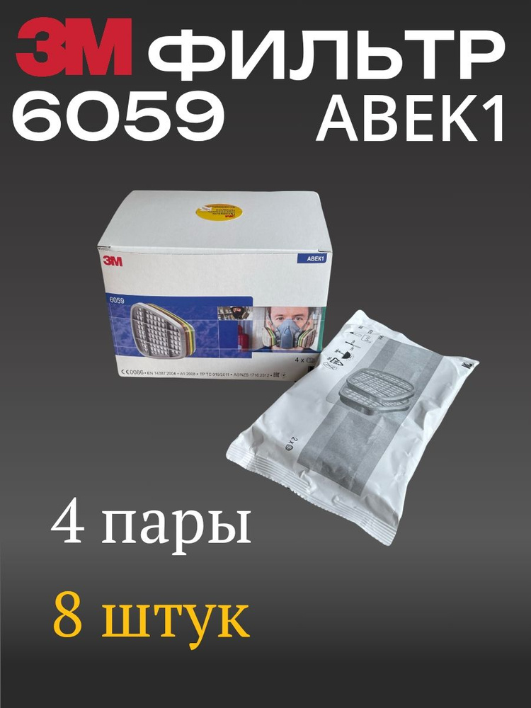 Фильтр для респиратора/маски 3М 6059, 4 комплекта 8шт купить на OZON по ...