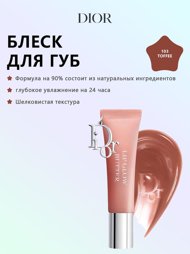 блеск для губ Dior Addict Lip Glow Butter - 103 Toffee купить на OZON ...