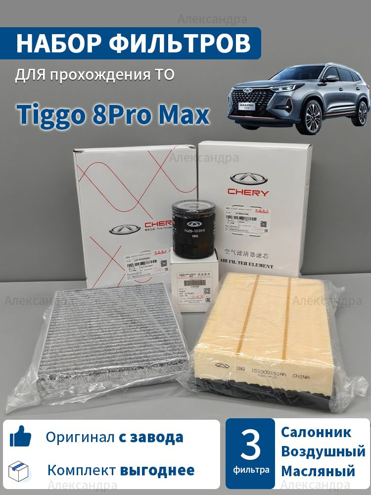 оригинальныхКомплект фильтров для обслуживания CHERY Tiggo 8 Pro Max.2 ...