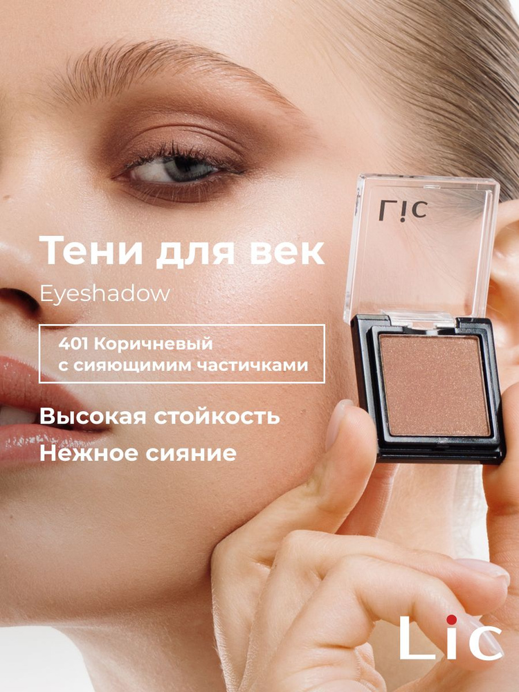 Сияющие тени для век Eyeshadow Lic 401 коричневый Лик купить на OZON по ...