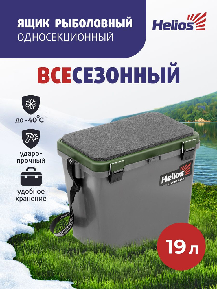 Ящик для зимней и летней рыбалки, зимний односекционный серый/хаки (HS-IB-19-GH-1) Helios купить ...
